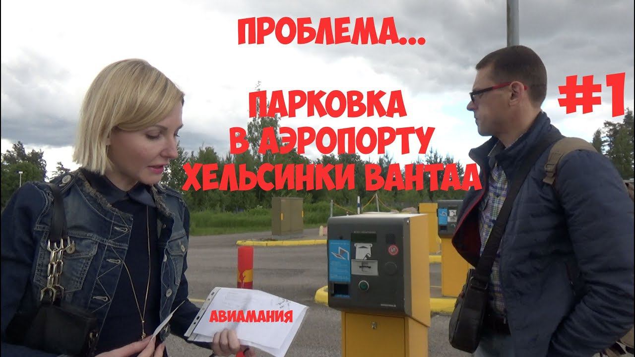 Парковка в аэропорту Хельсинки Вантаа: проблема #1