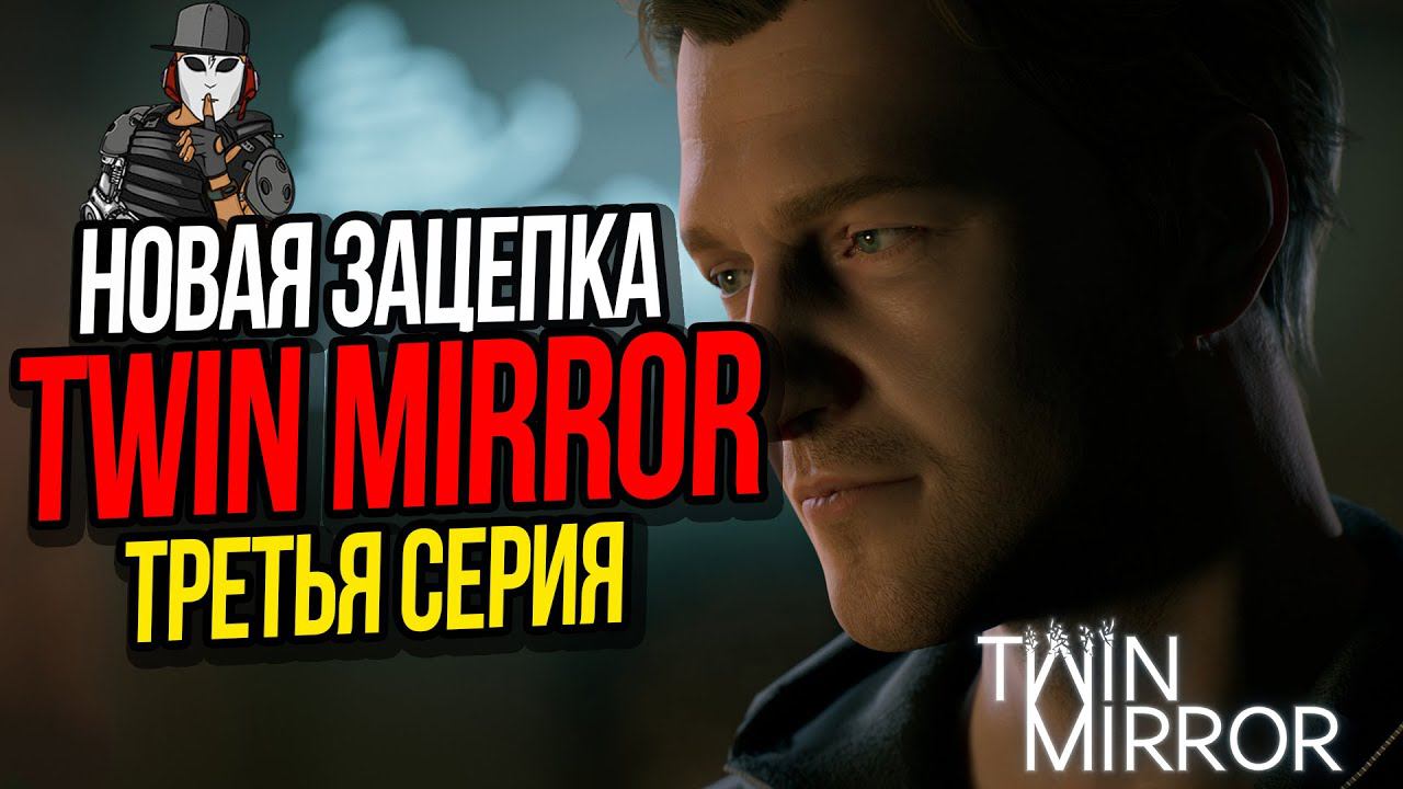 TWIN MIRROR►НОВАЯ ЗАЦЕПКА►3 СЕРИЯ ПРОХОЖДЕНИЕ►ТРИЛЛЕР