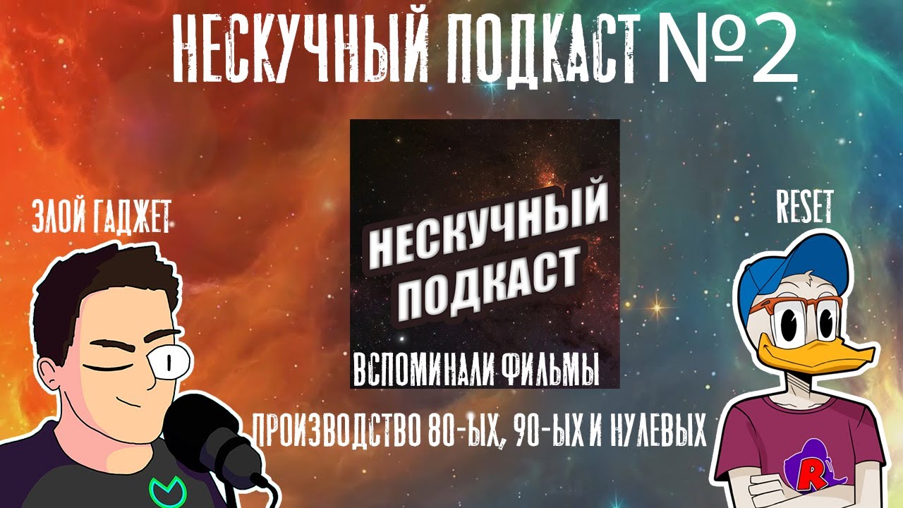 НЕСКУЧНЫЙ ПОДКАСТ #2 -ВСПОМИНАЕМ ИНТЕРЕСНЫЕ ФИЛЬМЫ