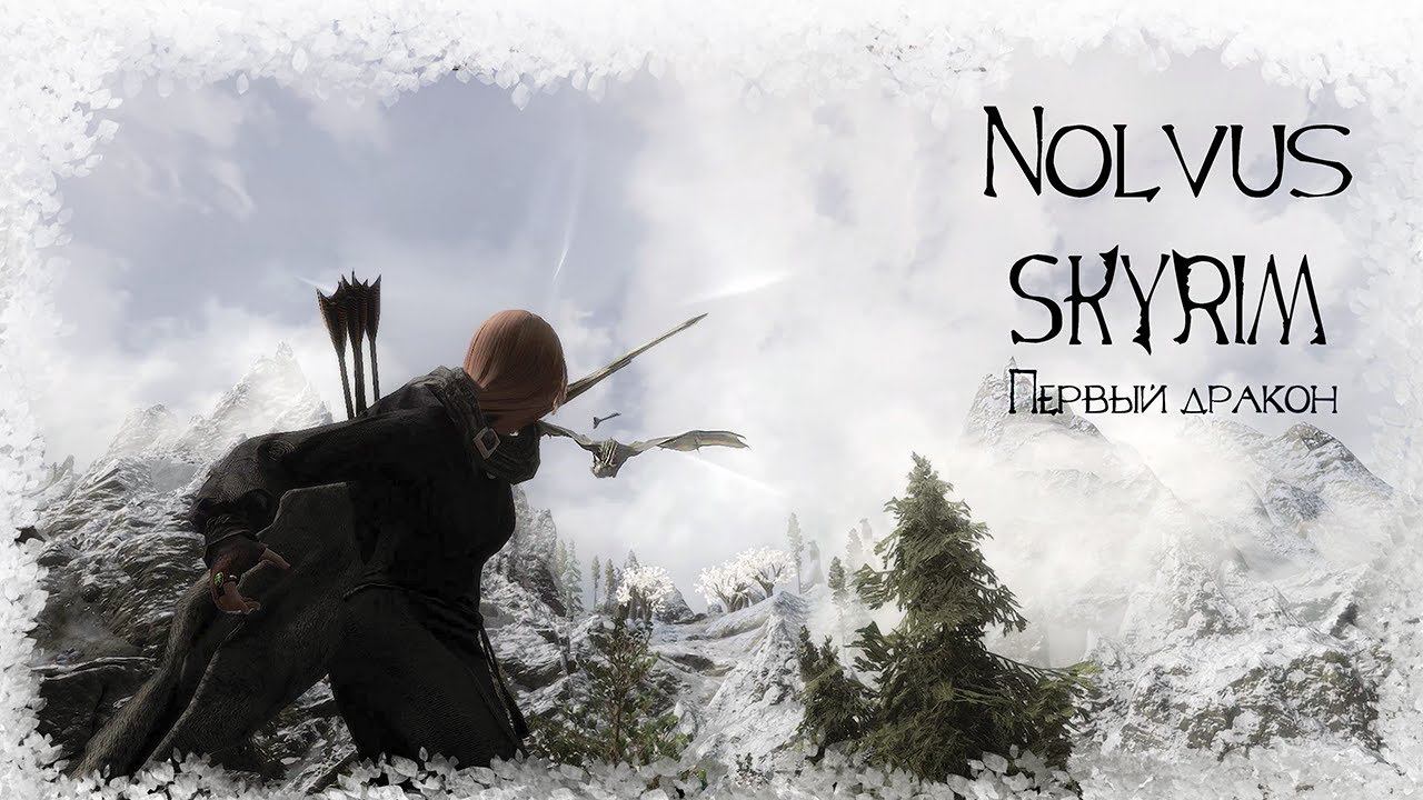 07. Nolvus ULTIMA Первый дракон