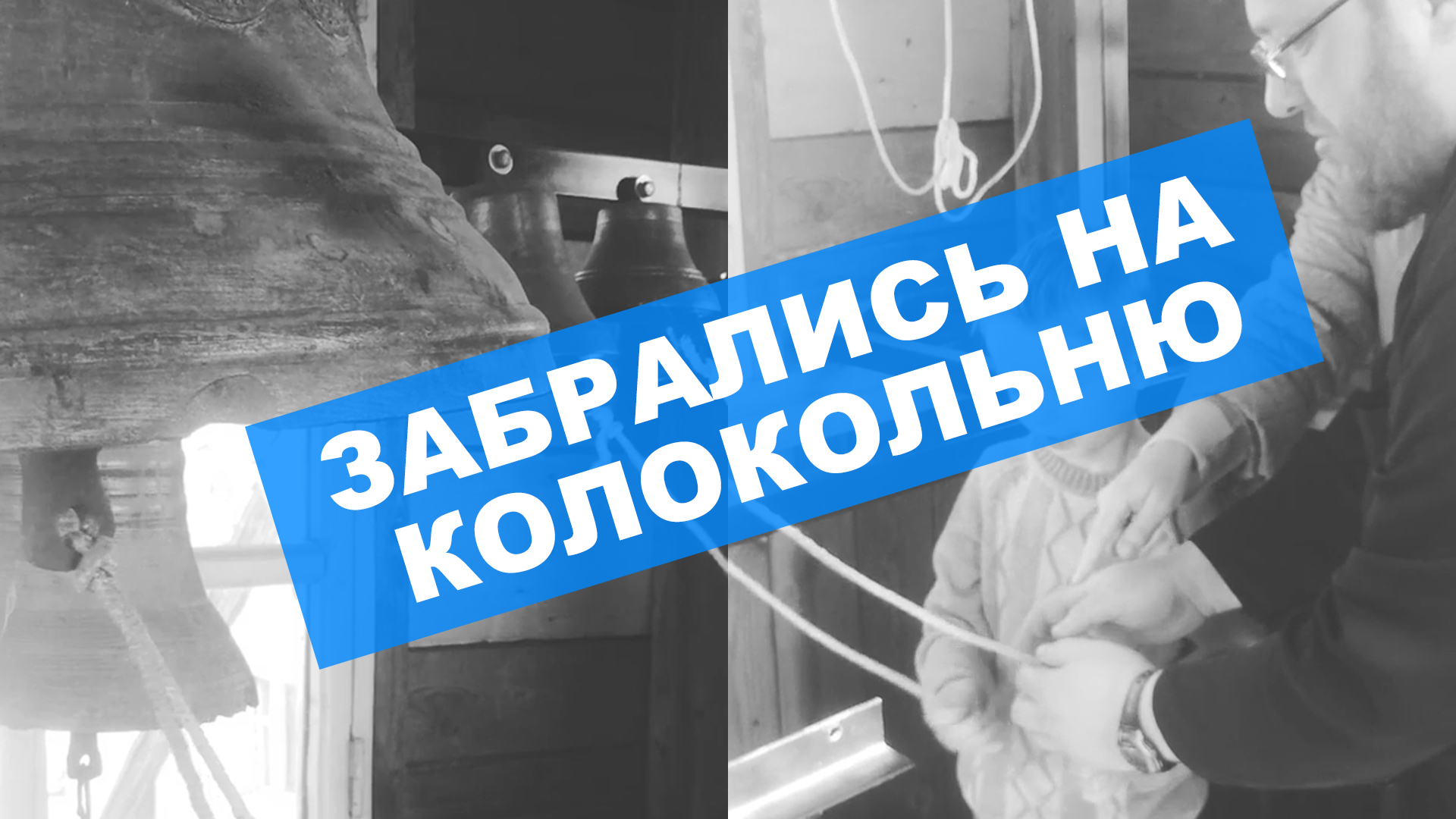 Забрались на колокольню - мастер класс от отца Антонио