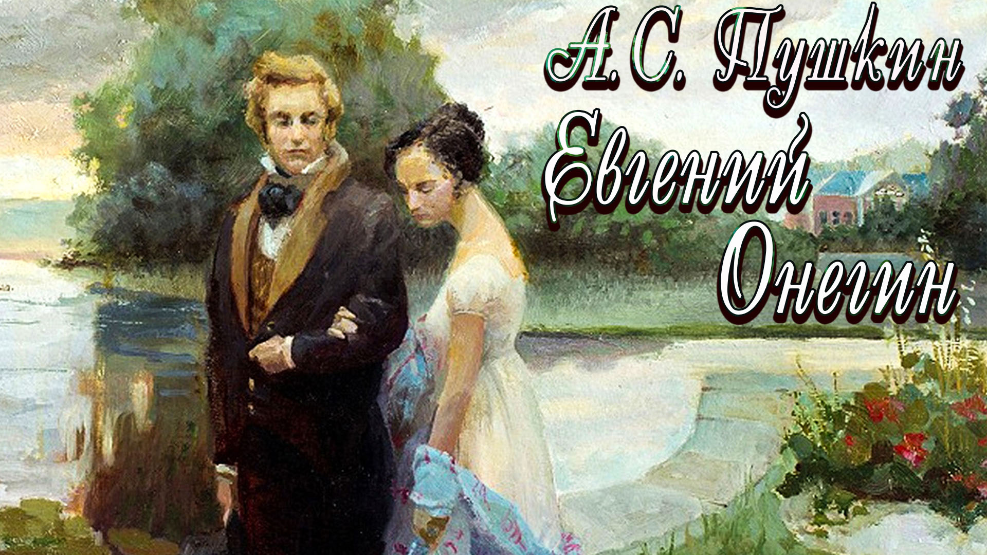 Аудиокнига Евгений Онегин А.С.Пушкин