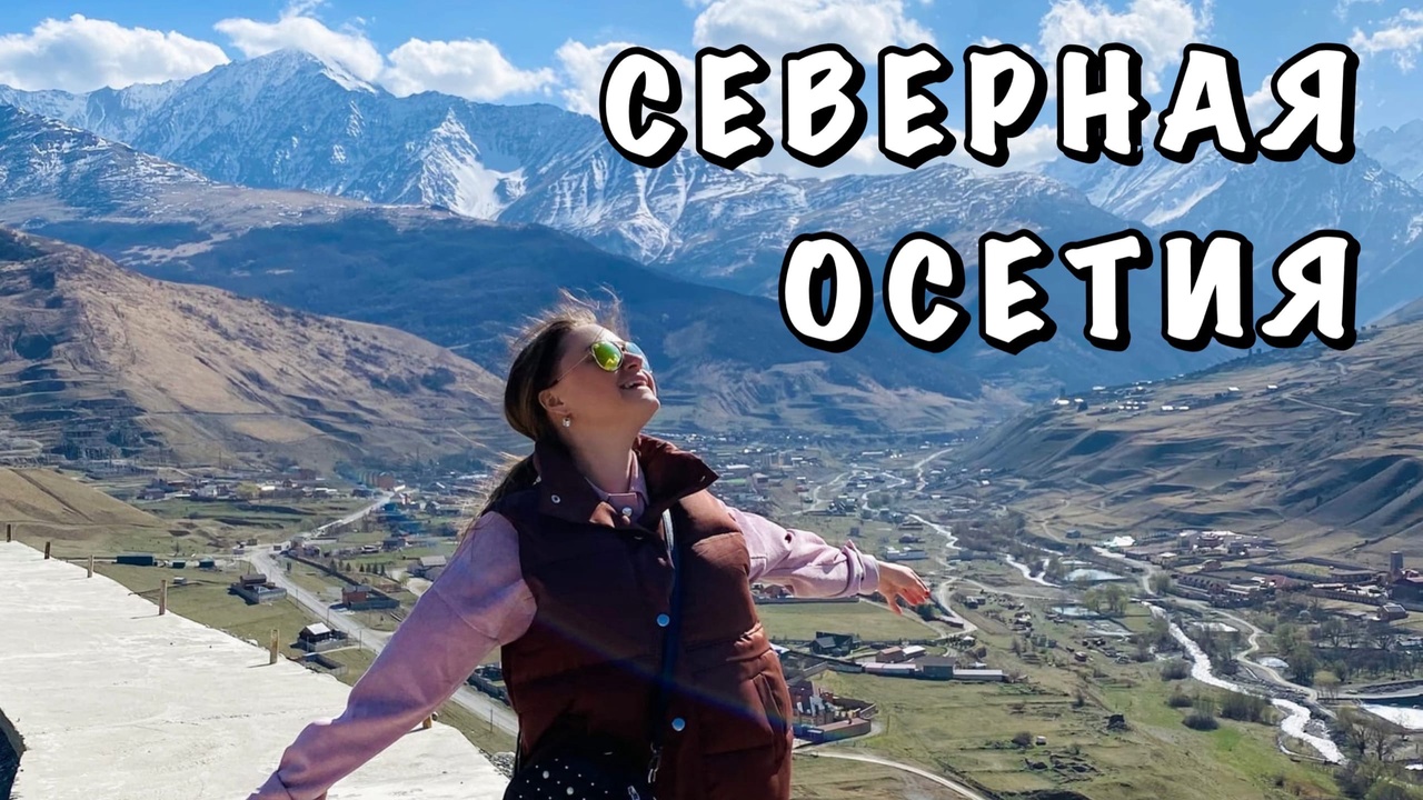 #1 ЕДЕМ ВО ВЛАДИКАВКАЗ НА ПОЕЗДЕ || СЕВЕРНАЯ ОСЕТИЯ ВЕСНОЙ