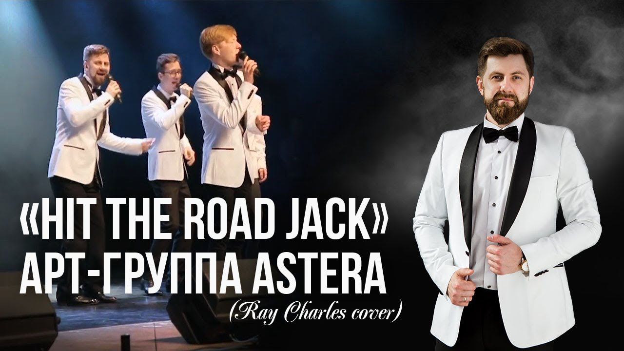 Hit the road Jack  - Ray Charles / Арт - группа "ASTERA" п/у Владимира Яцкевича
