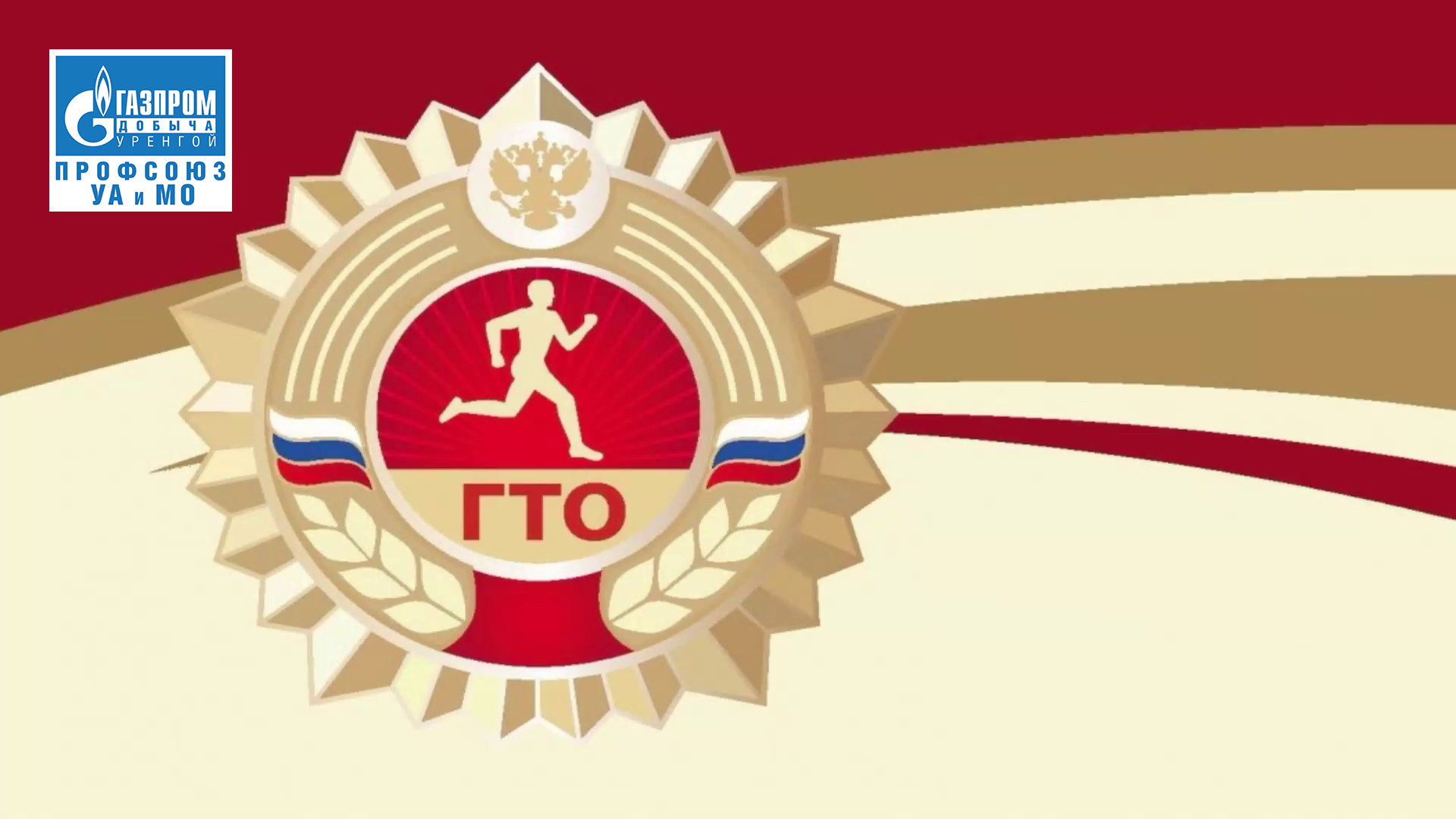 ГТО в УА и МО