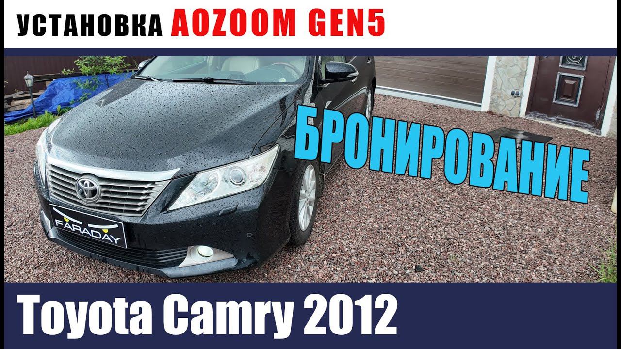 Toyota Camry V50 2012 Установка AOZOOM GEN5  Бронирование
