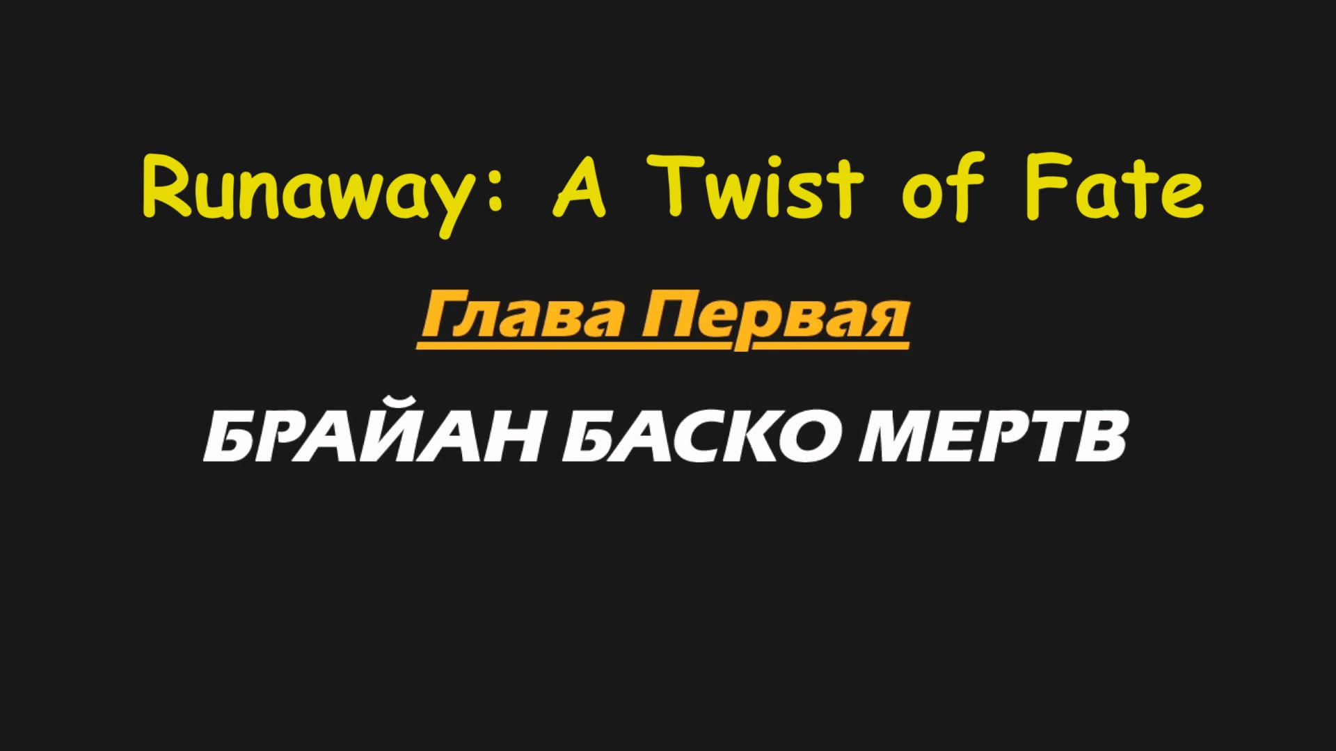 [Прохождение] Runaway 3: A Twist of Fate - Глава 1: Брайан Баско мертв