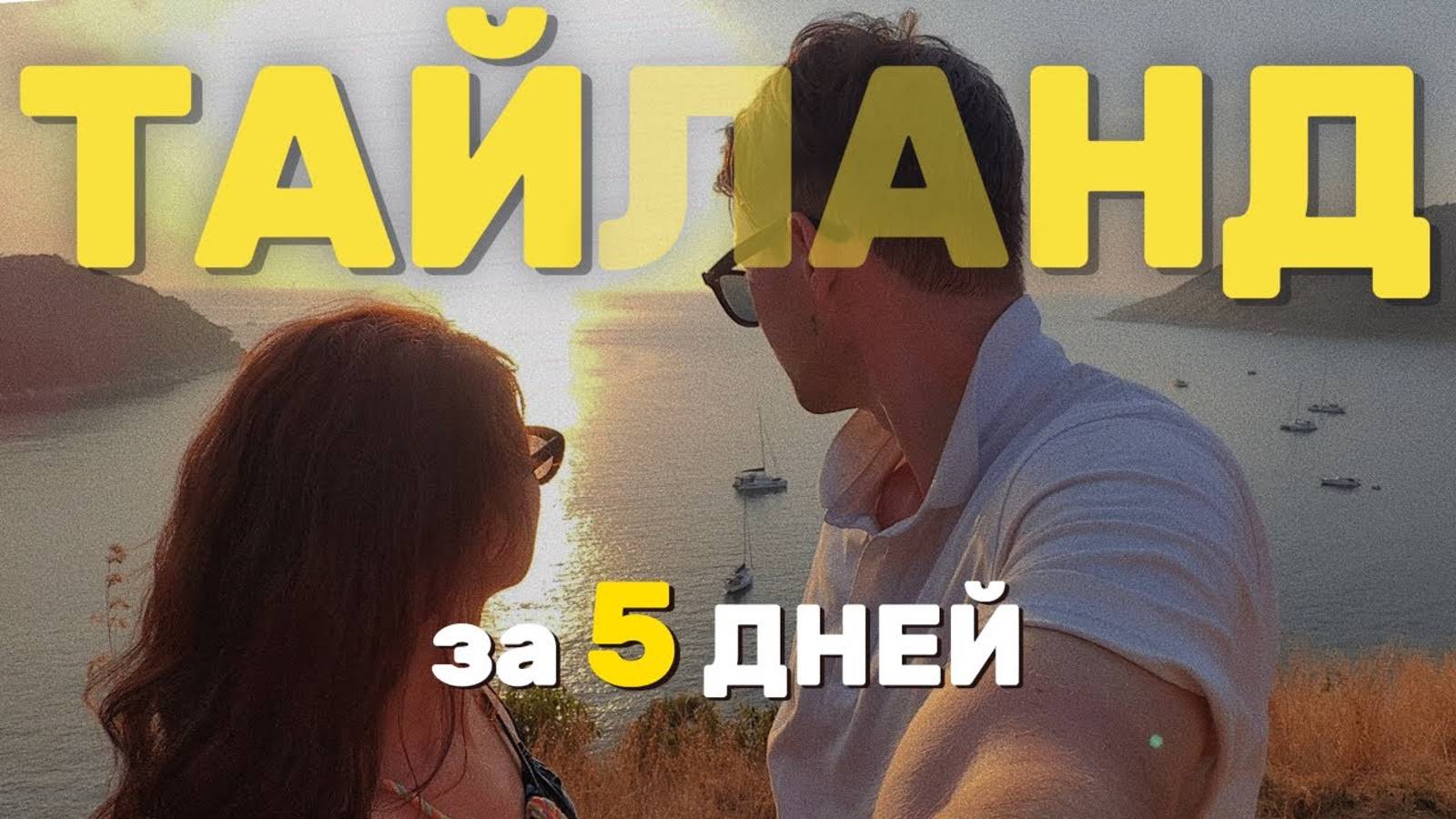 БАНГКОК + ПХУКЕТ. Храмы и Уличная еда. Неожиданный Сюрприз в аэропорту