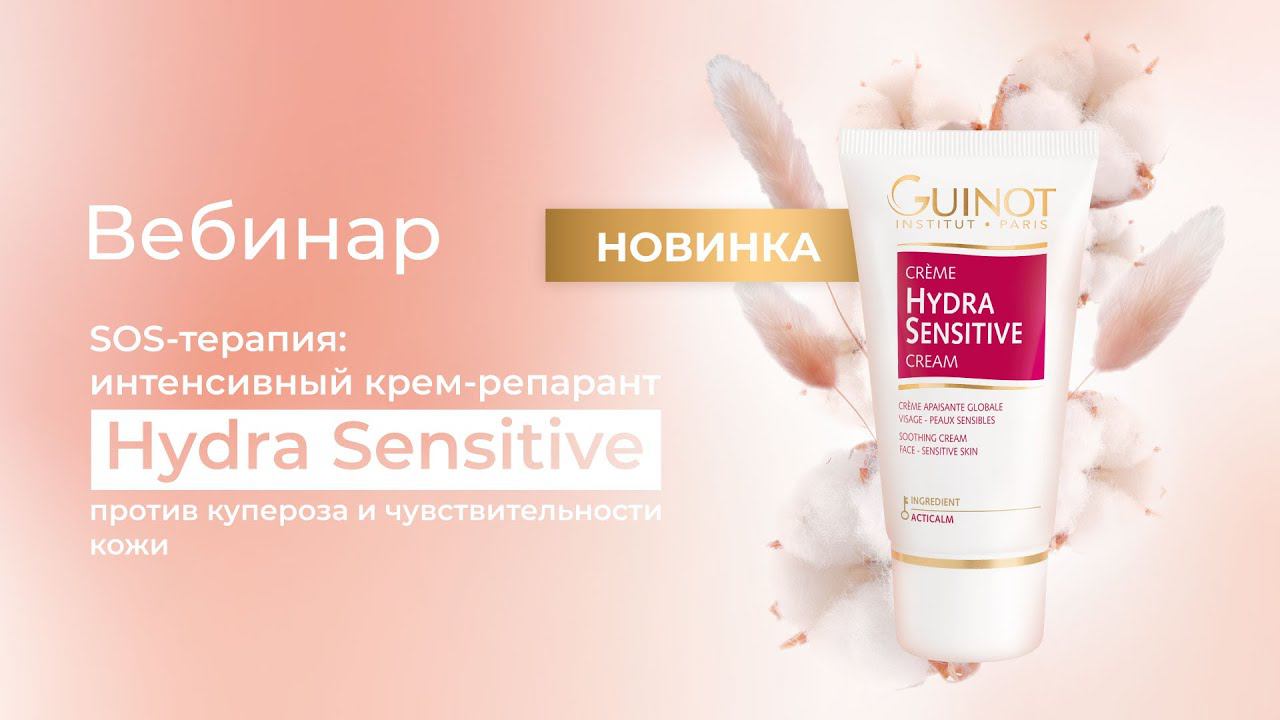 Вебинар Guinot. SOS-терапия для реактивной кожи