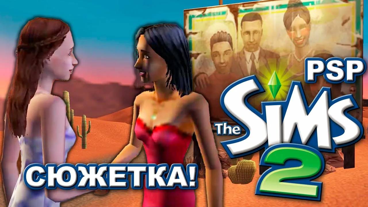 Sims 2 PSP ｜ Прибытие в Китешград ｜ Прохождение №1