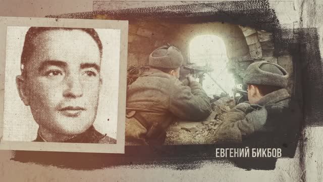 Евгений Бикбов