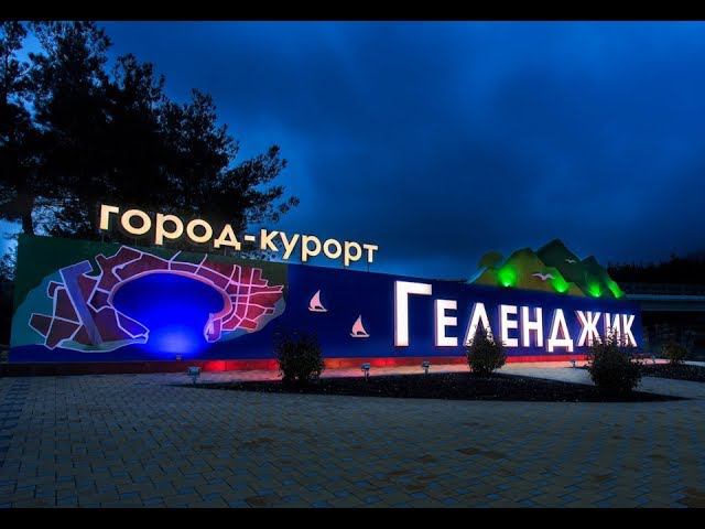 Геленджик 2019
