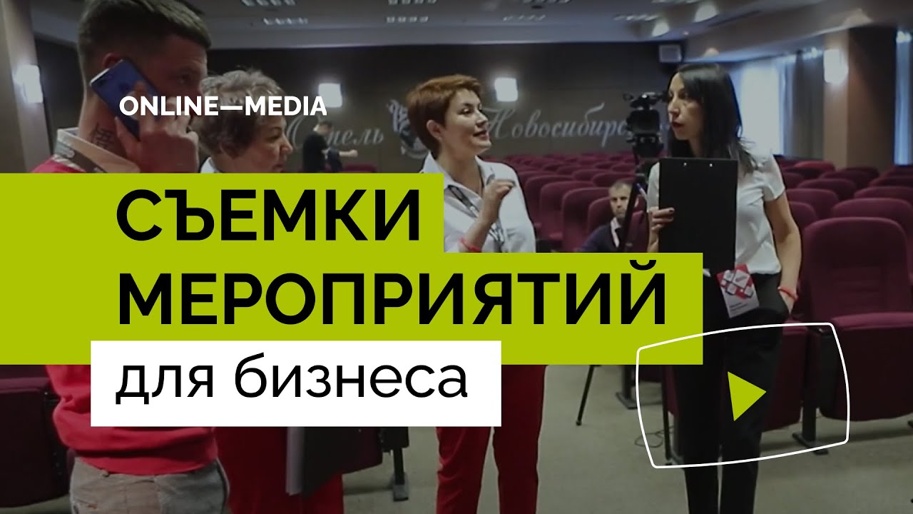 Видеосъемка мероприятий и бизнес-событий