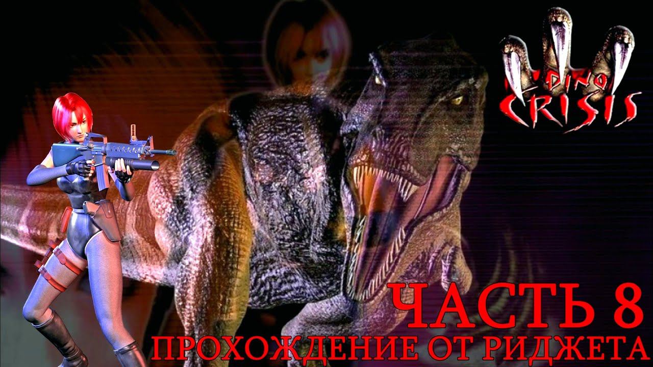 Dino Crisis Прохождение Часть 8 "Реактор третьей энергии"