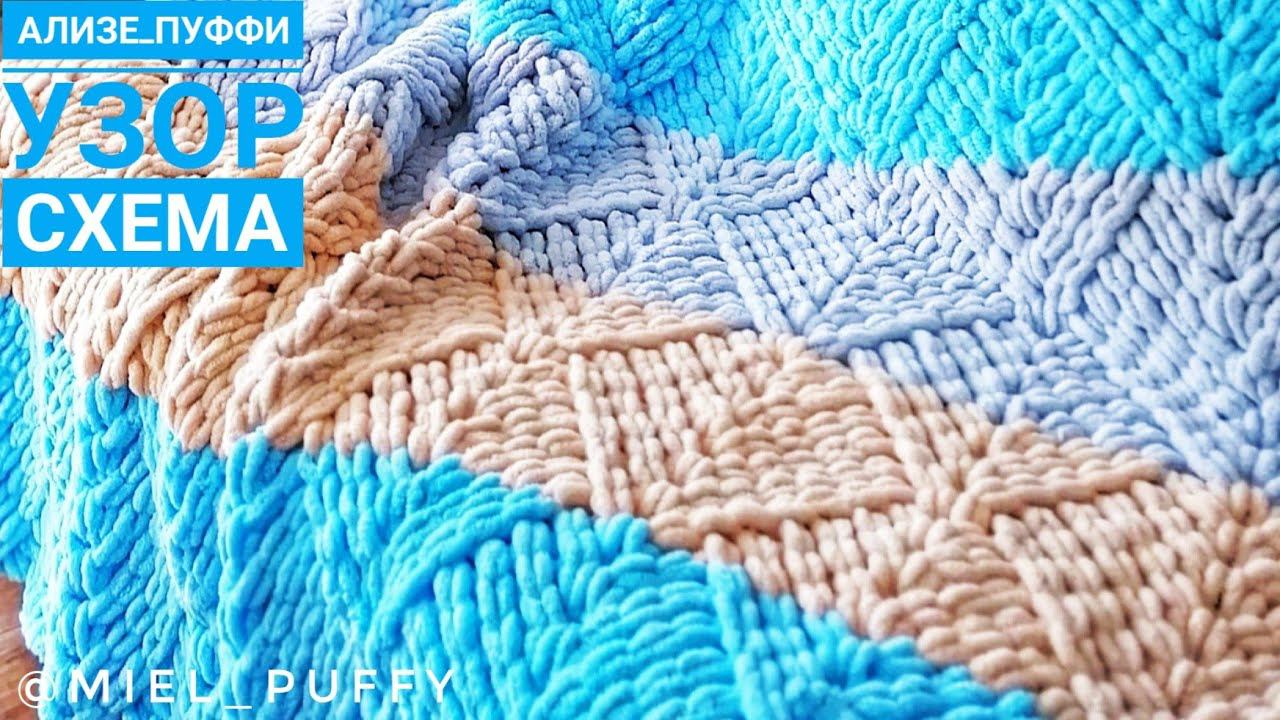 Узор "большие ромбы" из Пряжи Ализе Пуффи для пледа