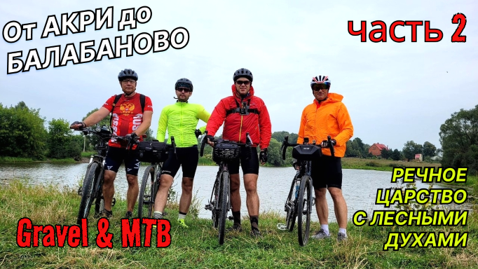 Речное царство с Лесными духами. От Акри до Балабаново (160 км). Часть 2.