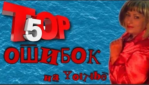 ТОП 5 ошибок при продвижении канала на YouTube.