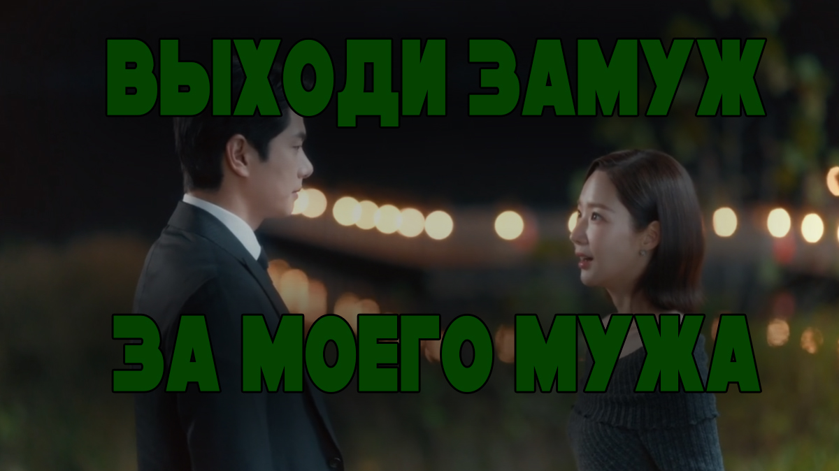Выходи замуж за моего мужа - 1 сезон 6 серия / Marry My Husband / Nae Nampyeongwa Gyeolhonhaejwo