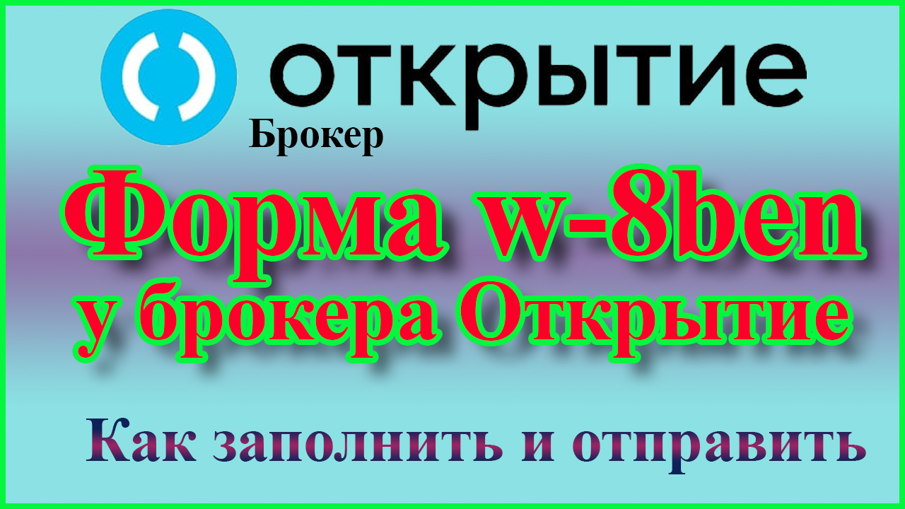 W-8BEN Открытие брокер