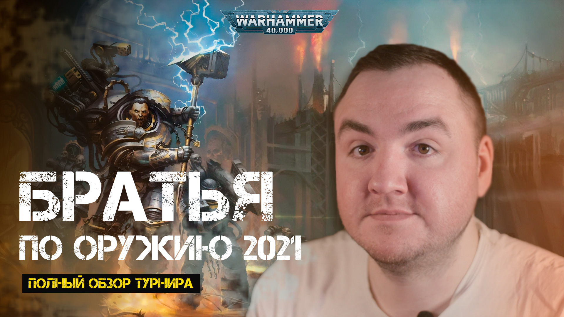 Братья по Оружию 2021 - полный обзор турнира // Warhammer 40k // Москва