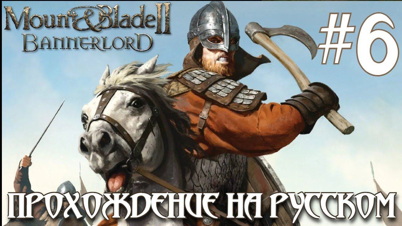 Mount & Blade II Bannerlord ПРОХОЖДЕНИЕ НА РУССКОМ #6