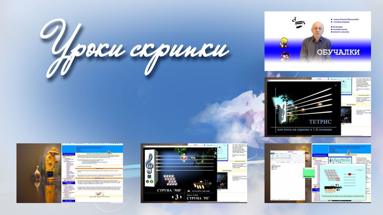 Уроки скрипки. "Обучалки". (Занятие 1.)