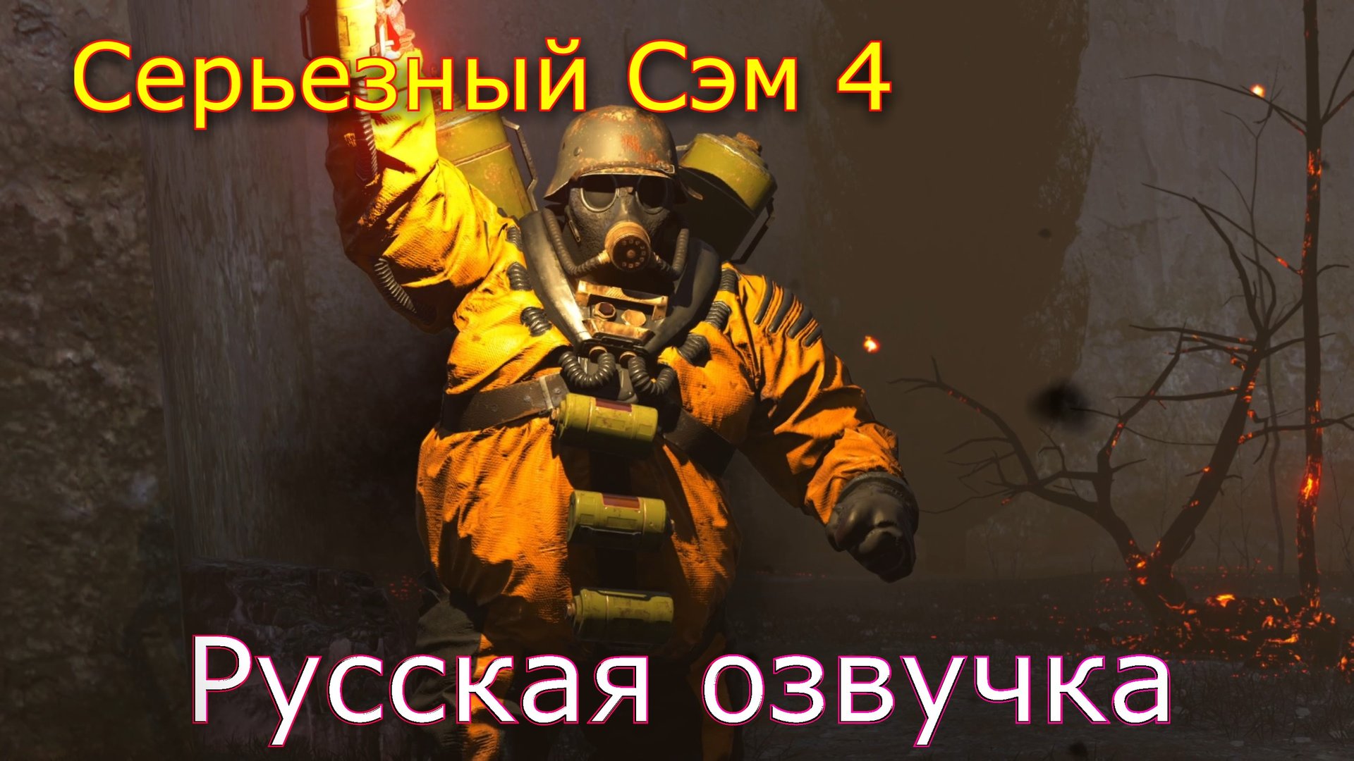 Serious Sam 4 Русская озвучка часть 4