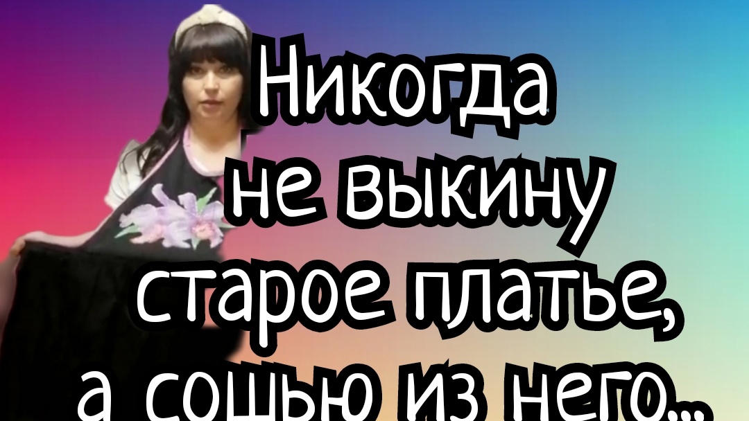 Никогда не выкину старое платье, а сошью из него очень нужную вещь для любой хозяйки!.