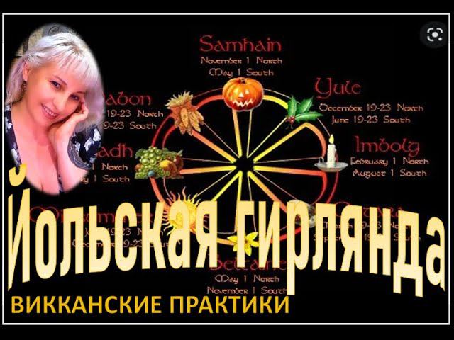 Йольская гирлянда / практики на дни силы-ЙОЛЬ\\Наталия Рунная