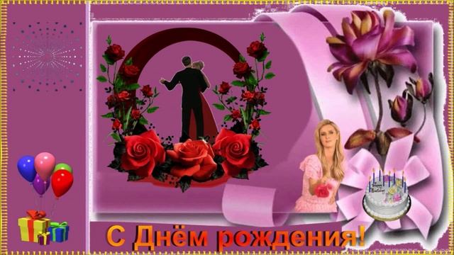 С_днем_рождения_!.mp4