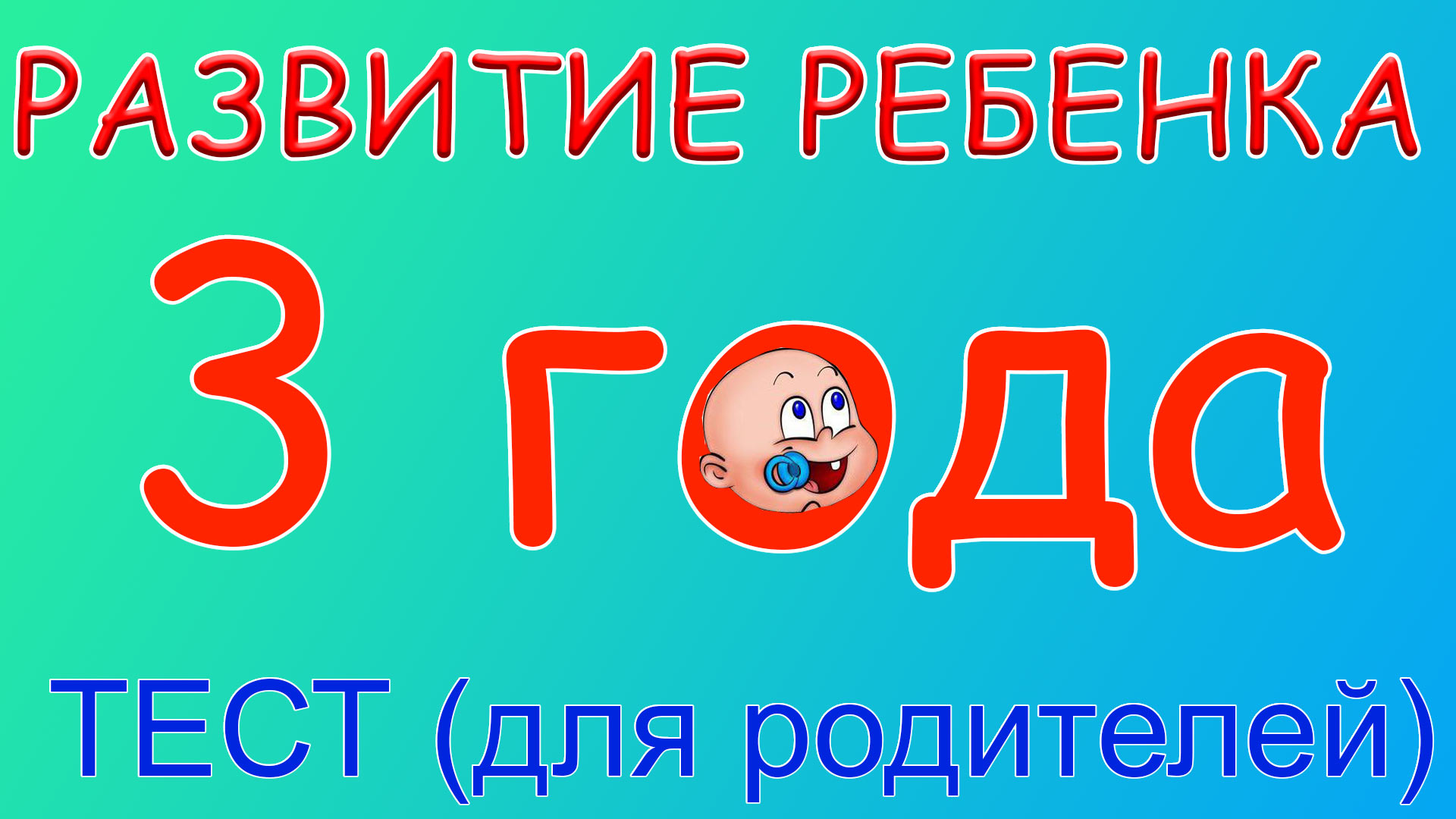 3 года_тест.mp4