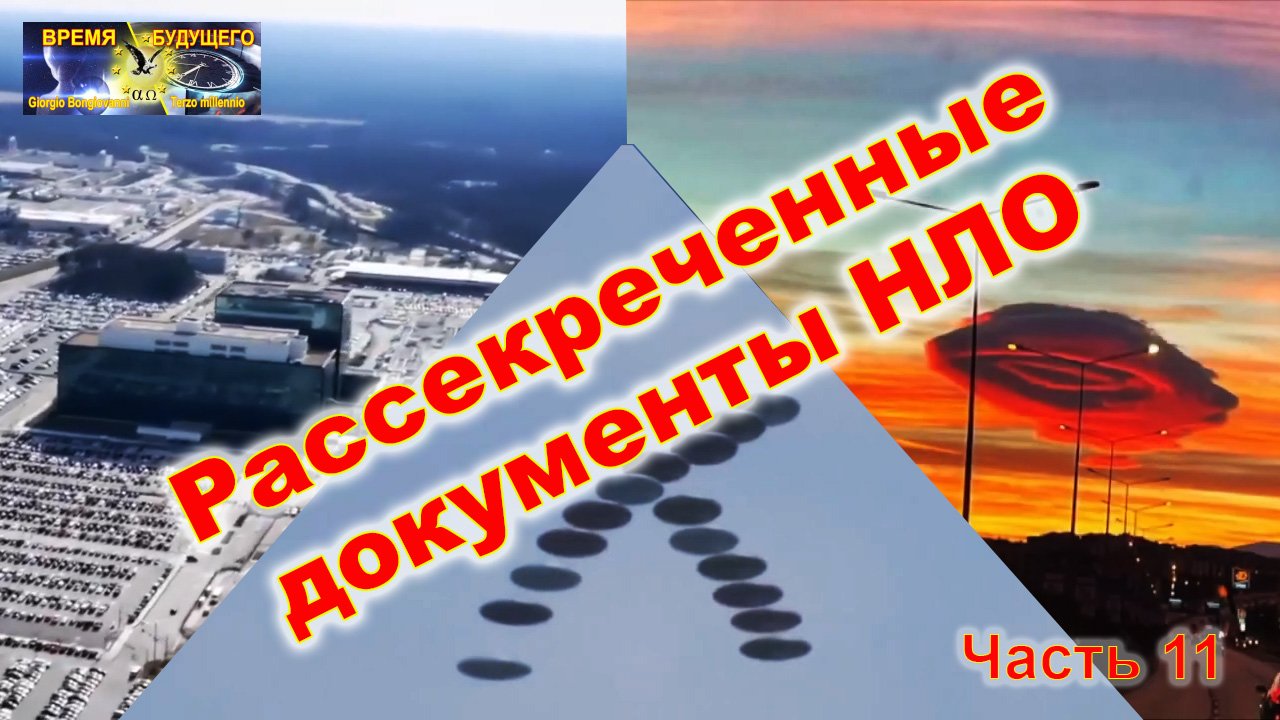 Рассекреченные документы НЛО. Часть 11