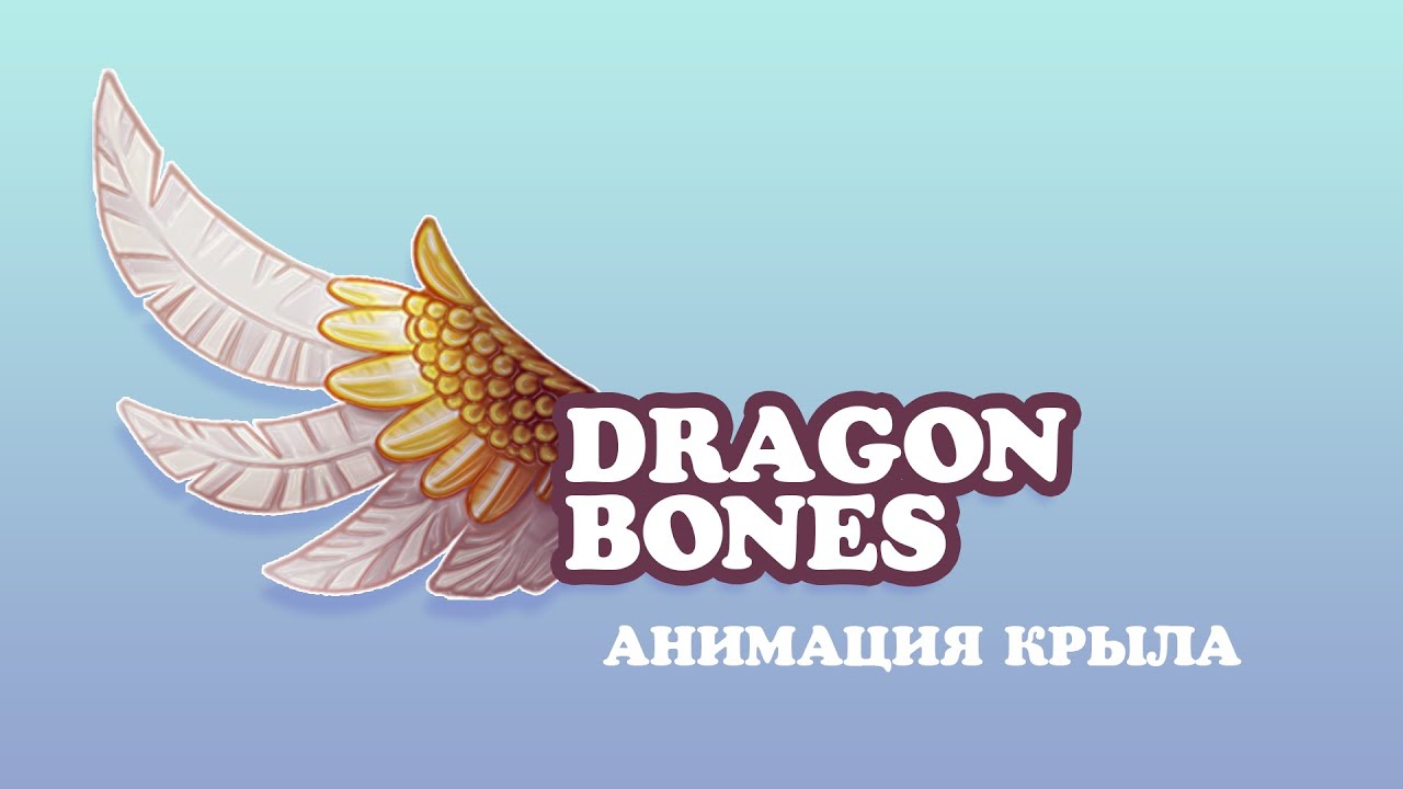 Dragon Bones - шейп анимация, анимация крыльев