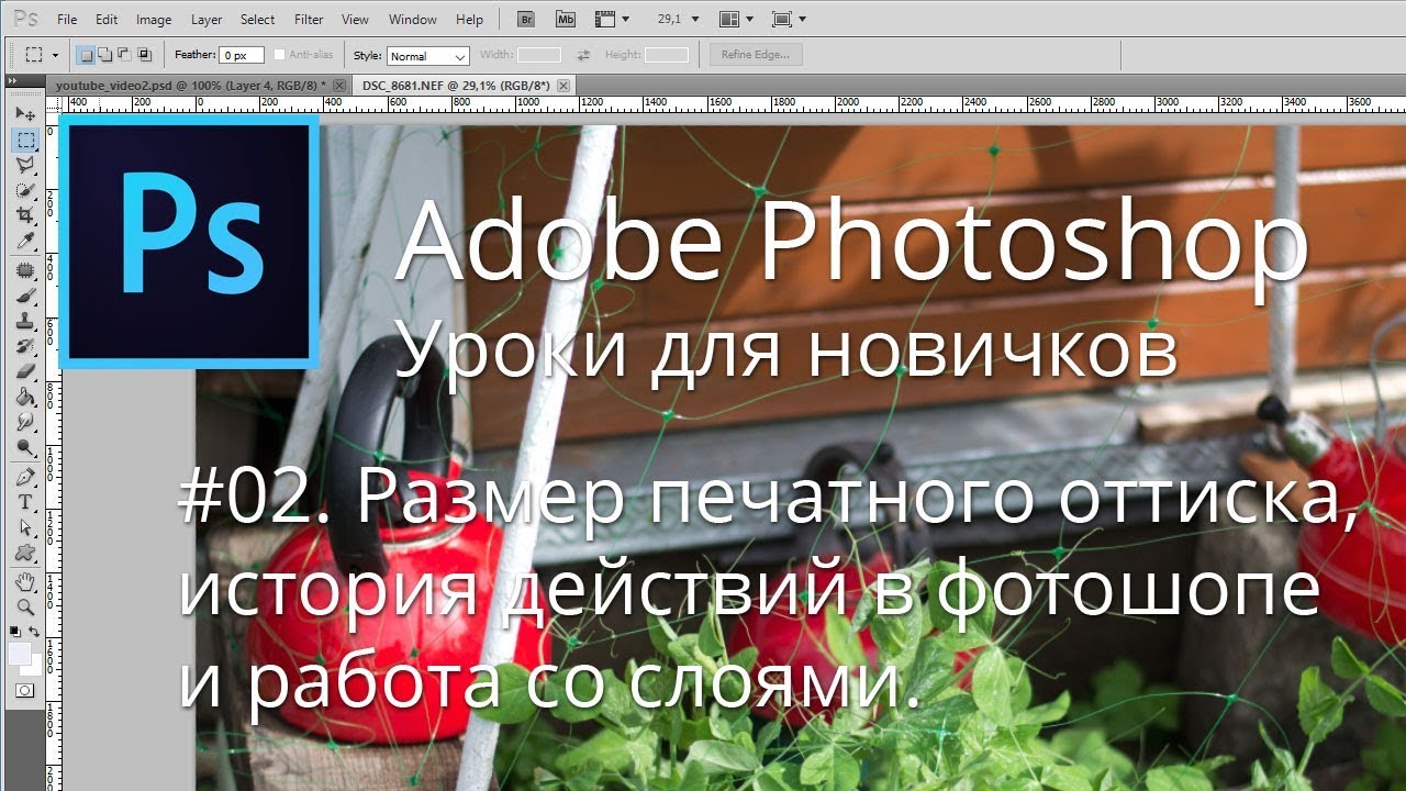 [02] Photoshop. Размер печатного оттиска, история и слои