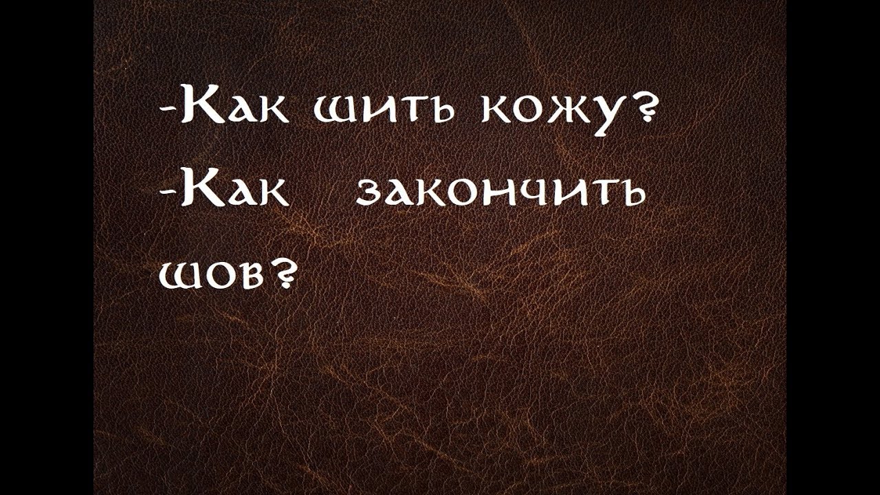 Как закончить шов? Как шить кожу КРУПНЫМ ПЛАНОМ