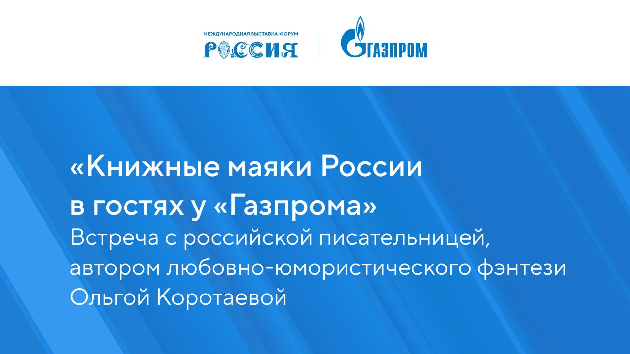 «Книжные маяки России в гостях у «Газпрома»