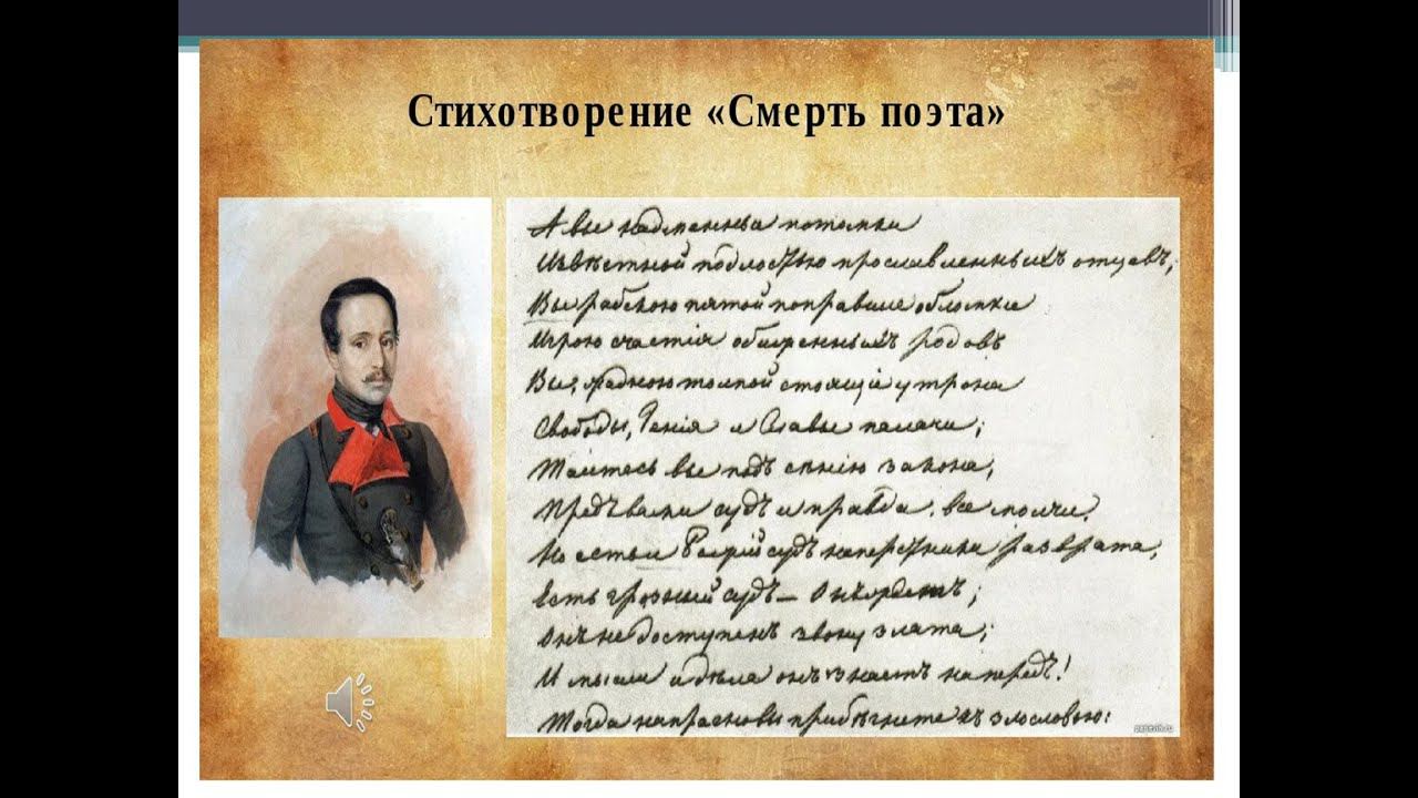 Михаил Лермонтов "Смерть поэта"
