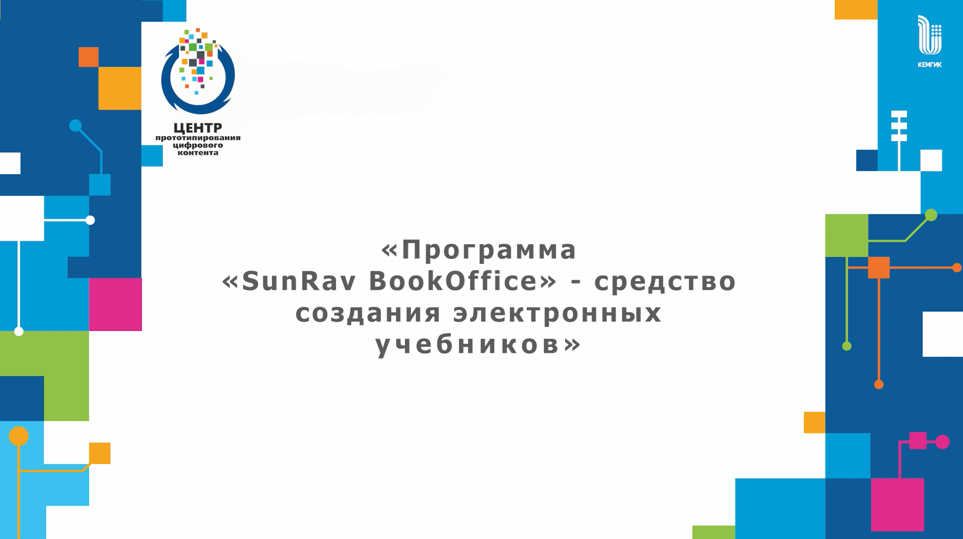 Программа "SunRav BookOffice" - средство создания электронных учебников