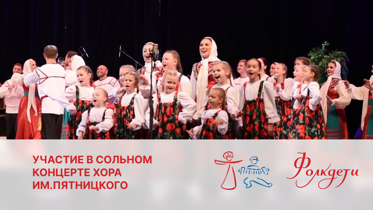 Участие в сольном концерте хора им.Пятницкого