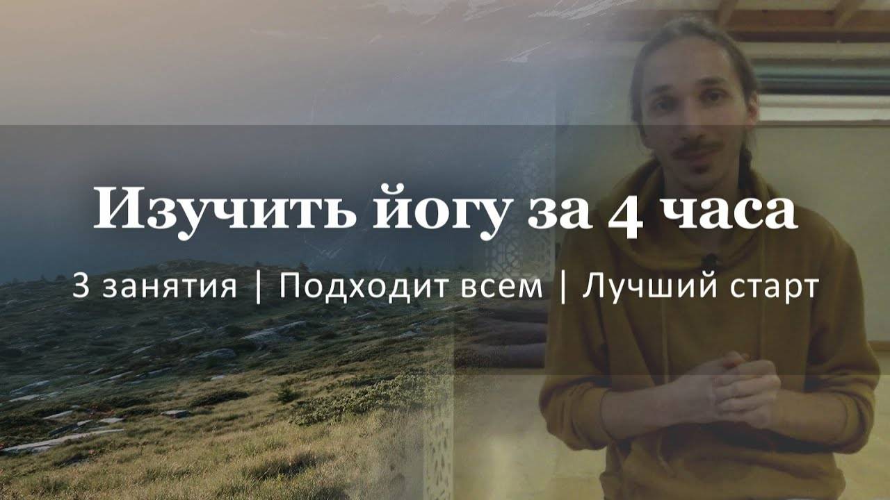 Начать йогу с нуля | Курс "Первые шаги в йоге"