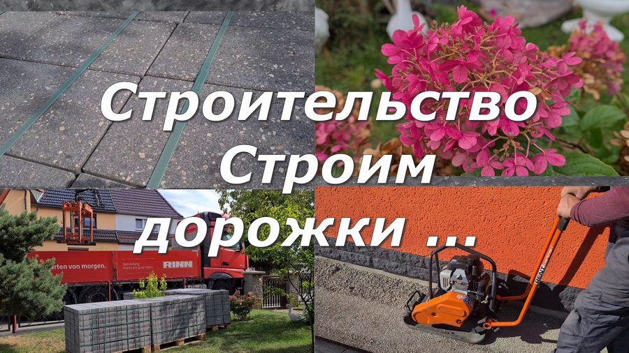 Строительство  Строим дорожки.mp4