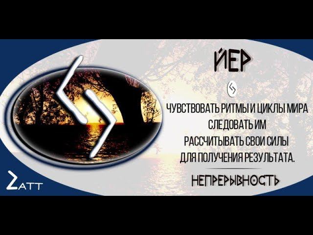 Так звучит Йер