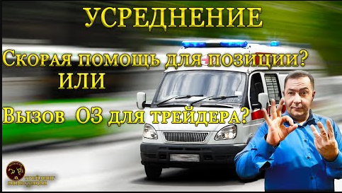 Трейдинг-Инвестиции_ Усреднение_Метод торговли_успех или ошибка_ +18.mp4