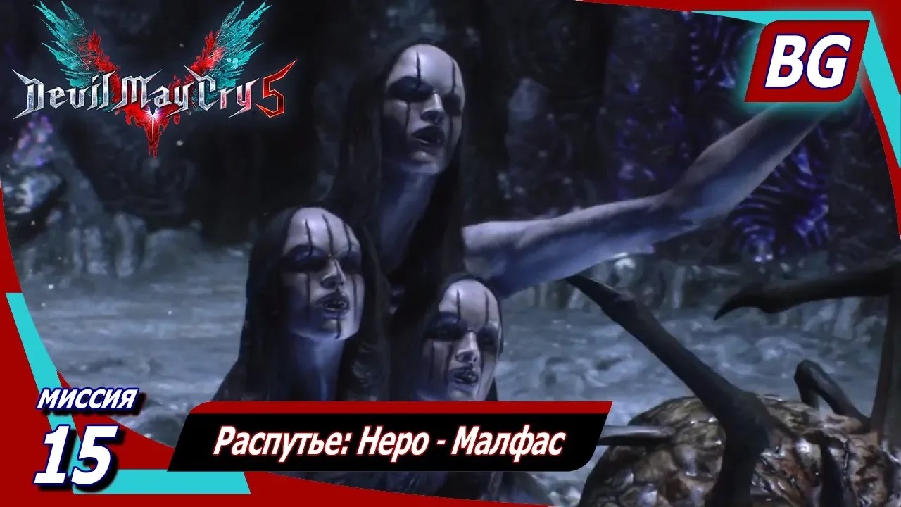 Devil May Cry 5 ➤ Миссия 15 ➤ Распутье: Неро ➤ Малфас