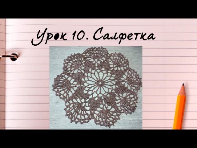 Урок 10. Салфетка крючком.mp4