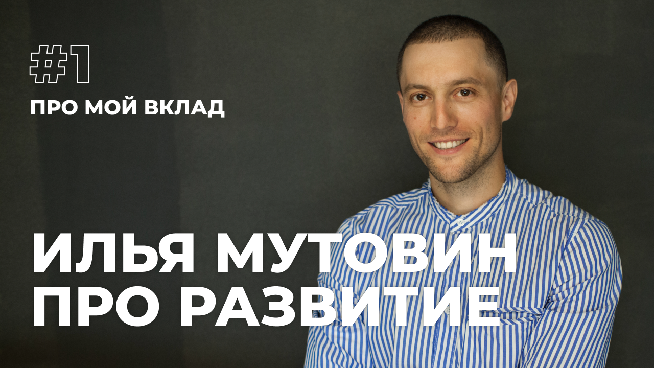 #1 Про мой вклад