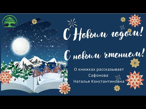 С Новым годом! С новым чтением!