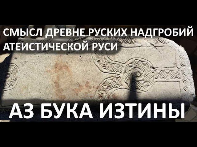 Спазеро. Это не вилочковый крест. Смысл древнерусских надгробий АЗ БУКА ИЗТИНЫ РУСЬ 6