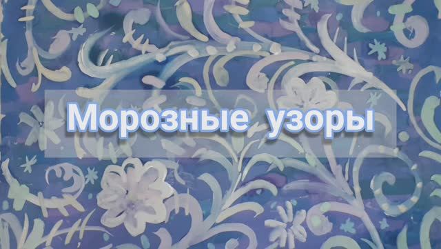 "Морозные узоры"
