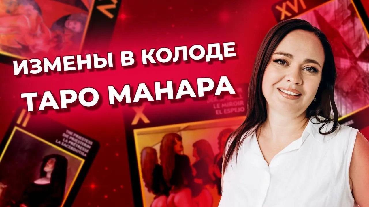 Какие карты в таро указывают на измену? Таро Манара. Обучение таро Манара онлайн